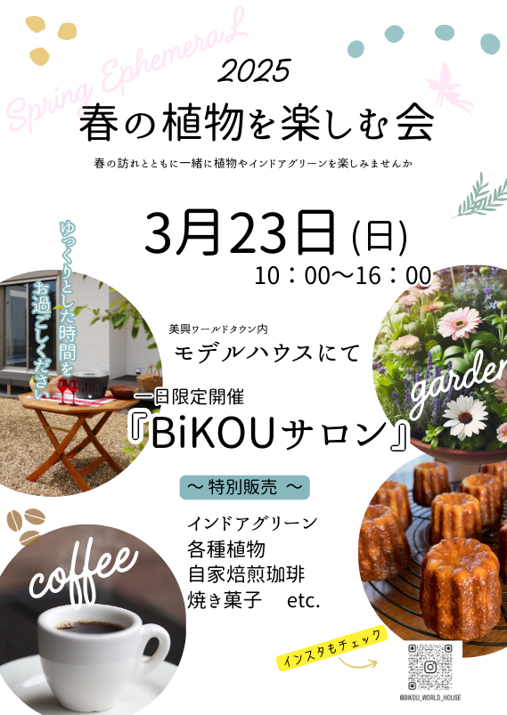春のモデルハウスイベント開催！「BIKOUサロン」で特別な時間を - BIKOU WORLD HOUSE | 奈良県橿原市の分譲地・新築一戸建 ...